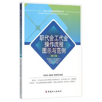 职代会工代会操作流程图示与范例9787500862758