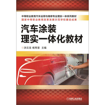 汽车涂装理实一体化教材