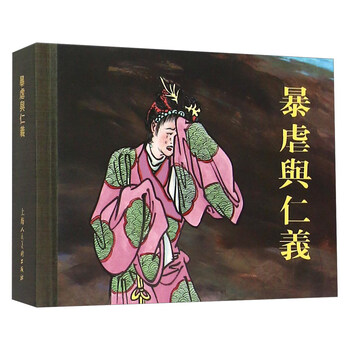 暴虐与仁义
