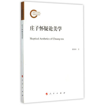 庄子怀疑论美学9787010150673