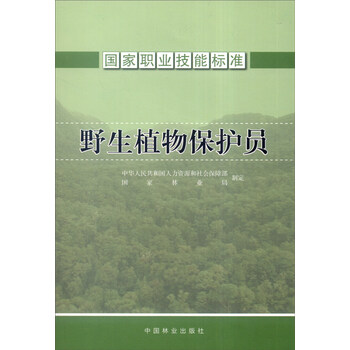 国家职业技能标准：野生植物保护员