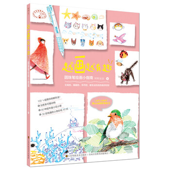 [正版图书]越画越有趣：圆珠笔绘画小指