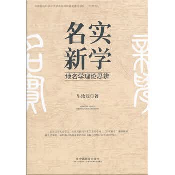 名实新学：地名学理论思辨