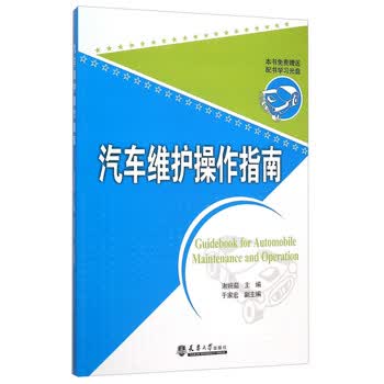 汽车维护操作指南（附光盘）