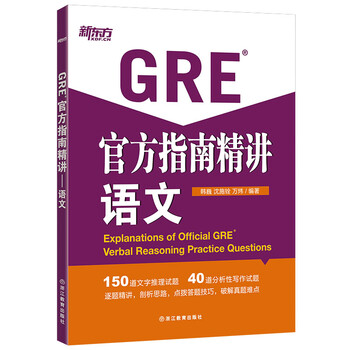 [正版图书]新东方 GRE官方指南精讲：语文