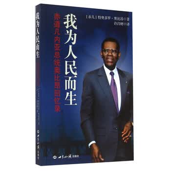 正版 我为人民而生9787501220748