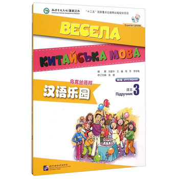 汉语乐园 课本3（乌克兰语版 第2版 附光盘）