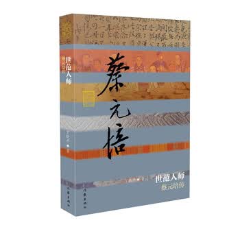   蔡元培9787506381956作家