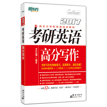 新东方 2017考研英语高分写作