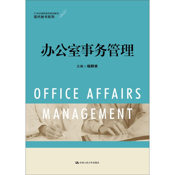 办公室事务管理/21世纪高职高专规划教材·现代秘书系
