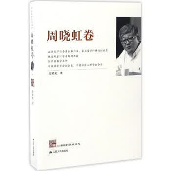 江苏社科名家文库周晓虹卷