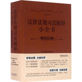 法律法规司法解释小全书(专业实务版)