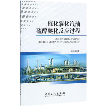 催化裂化汽油硫醇醚化反应过程