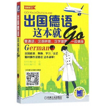 出国德语这本就go/语言梦工厂