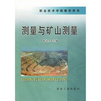 测量与矿山测量/职业技术学院教学用书