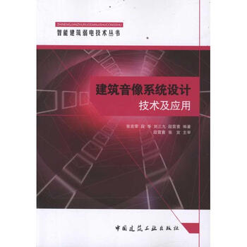 建筑音像系统设计技术与应用
