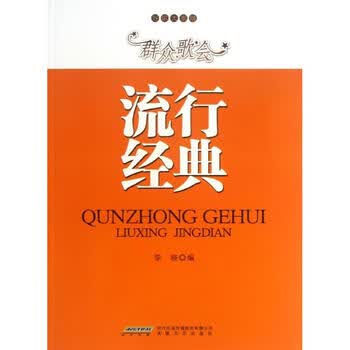 群众歌会流行经典 