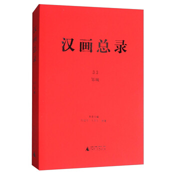 汉画总录33：邹城