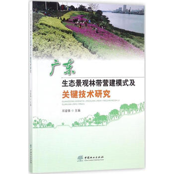 广东生态景观林带营建模式及关键技术研究