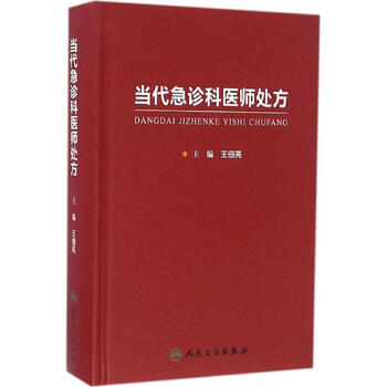 当代急诊科医师处方