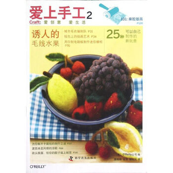 爱生活 爱手工--爱上手工2.诱人的毛线水果
