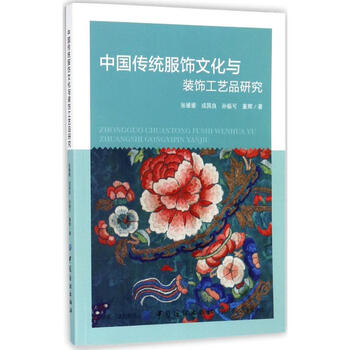 中国传统服饰文化与装饰工艺品研究