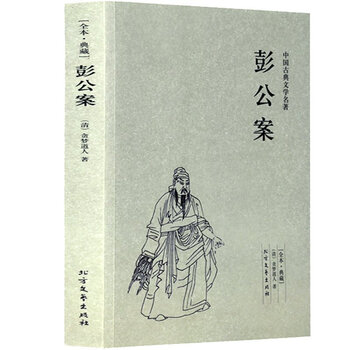 暑假阅读 中国古典文学名著 ：彭公案 无删节读本典藏版 国学经典书籍 文学小说畅销书籍
