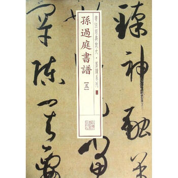 孙过庭书谱(5)