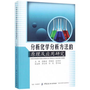分析化学分析方法的原理及应用研究