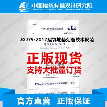 JGJ79-2012建筑地基处理技术规范