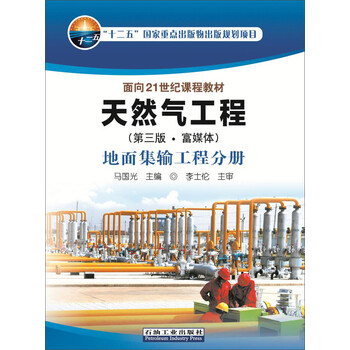 正版 天然气工程（第三版·富媒体)  地面集输工程分册9787518321322