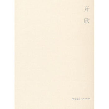 齐欣