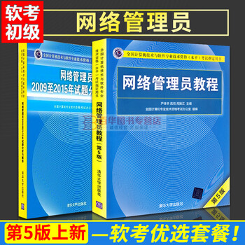 网络管理员教程第5版+历年试题分析与解答（全套2册） 畅销清华社软考初级考试指定教材书籍