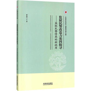 监狱民警改造力基因探寻