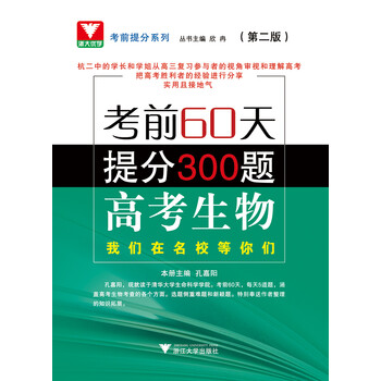 考前60天·提分300题：高考生物（第2版）/考前提分系列