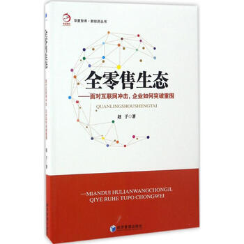 全零售生态