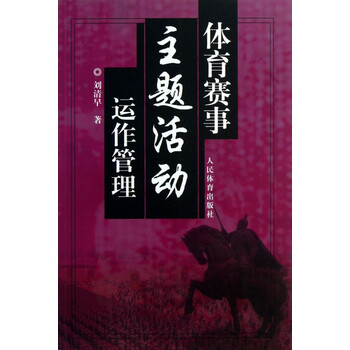 体育赛事主题活动运作管理