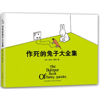 作死的兔子大全集(精)