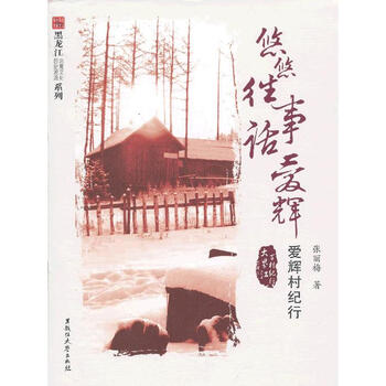 悠悠往事话爱辉 