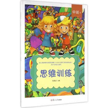 思维训练中班.下