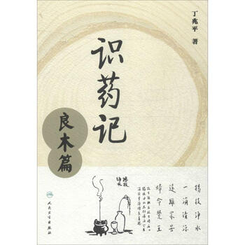 识药记良木篇