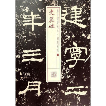 史晨碑(23)