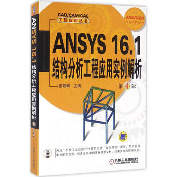 ANSYS 16.1结构分析工程应用实例解析(第4版)