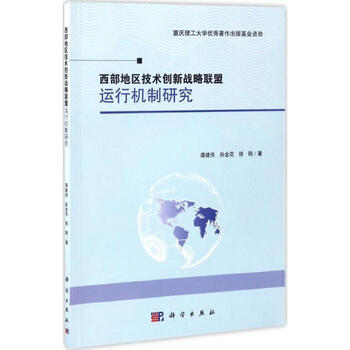 西部地区技术创新战略联盟运行机制研究