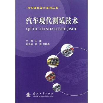 汽车现代测试技术