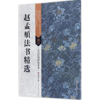 赵孟頫法书精选