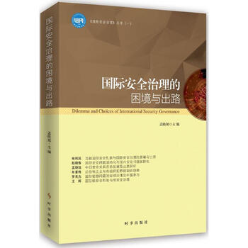 国际安全治理的困境与出路