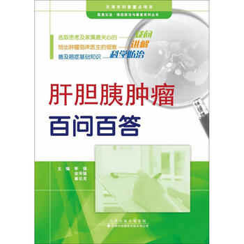 肝胆胰肿瘤百问百答