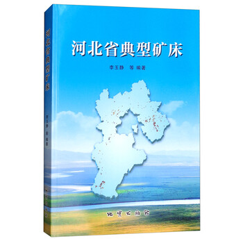 河北省典型矿床