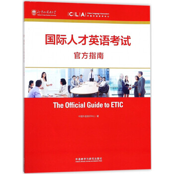国际人才英语考试官方指南